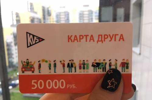 Карта друга квс, скидка 50000