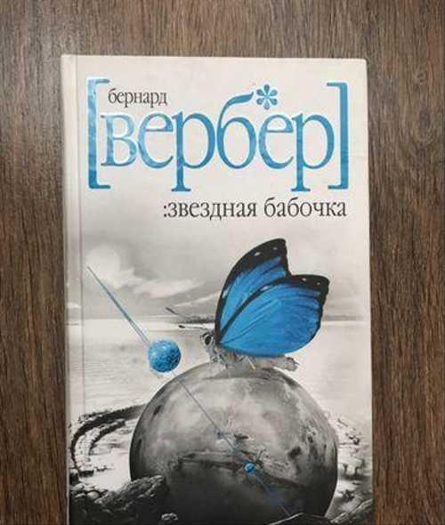 Книги. Бернард Вербер :Звездная бабочка. Элизабет