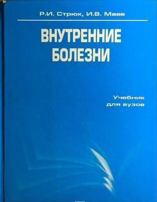 Внутренние болезни. Стрюк внутренние болезни. Учебник по внутренним болезням. Внутренние болезни книга.