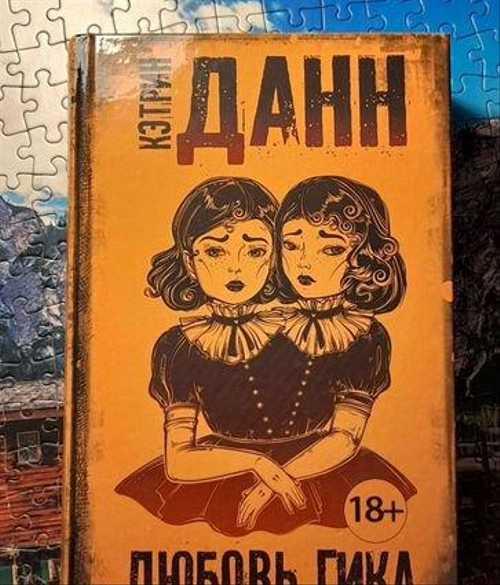 Кэтрин данн. Кэтрин Данн "любовь гика". Любовь гика. Любовь гика книга. Любовь гика обложка.