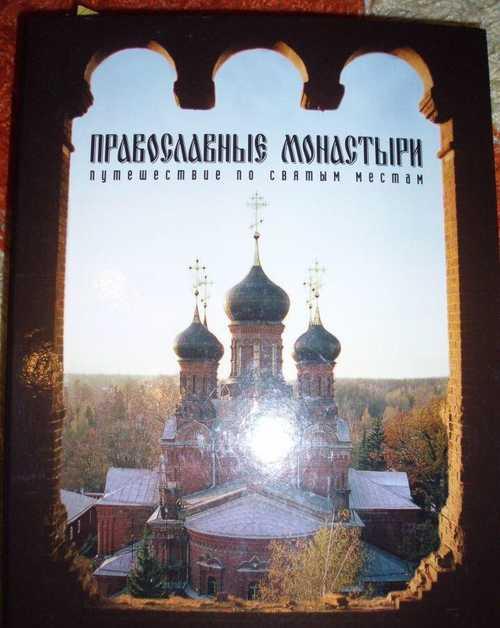 Подборка журналов "Православные монастыри"