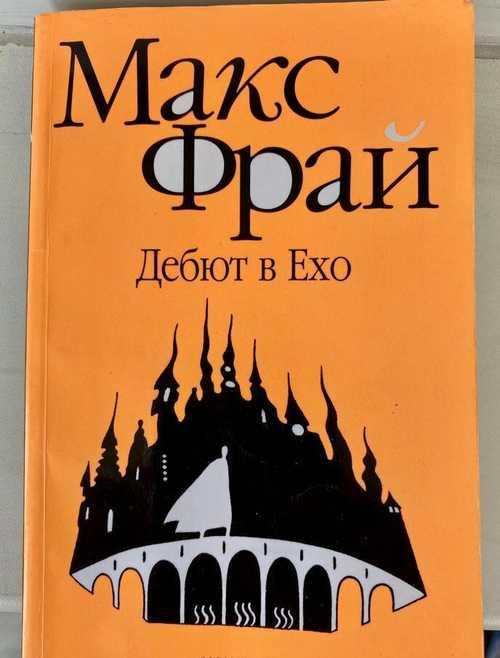 Книга Макса Фрая Дебют в Ехо и другие повести