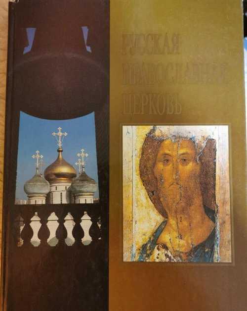 Альбом Русская православная церковь