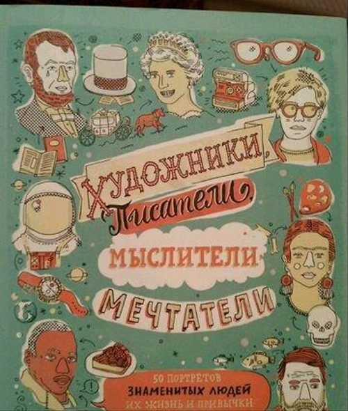 Книга "50 портретов знаменитых людей" (новая)