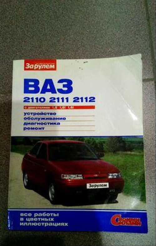 Инструкция ваз 2110 - 2112