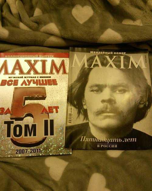 Журнал maxim три юбилейных выпуска