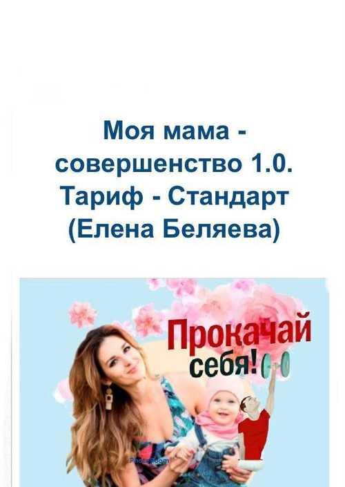 Елена Беляева Моя мама - совершенство 1.0