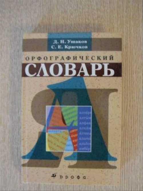 Орфографический словарь. Ушаков, Крючков