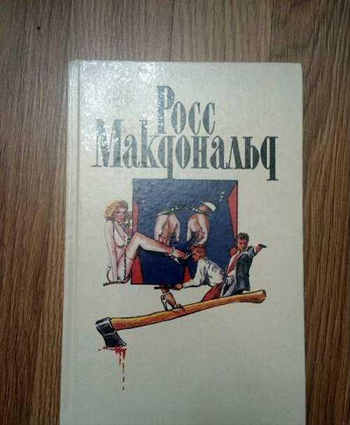 Росс Макдональд. Собрание сочинений в 10 т