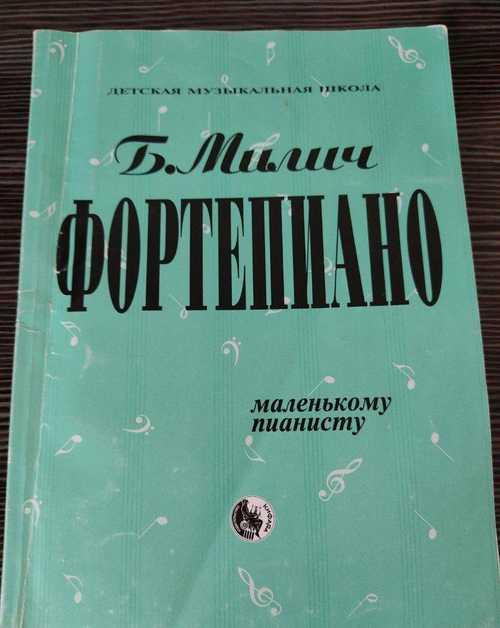 Учебник для музыкальных школ. Б. Милич. Маленькому