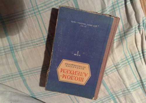 Книга 1948 г. шолом-алейхем