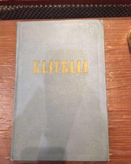 Книга «Калевала» 1956г