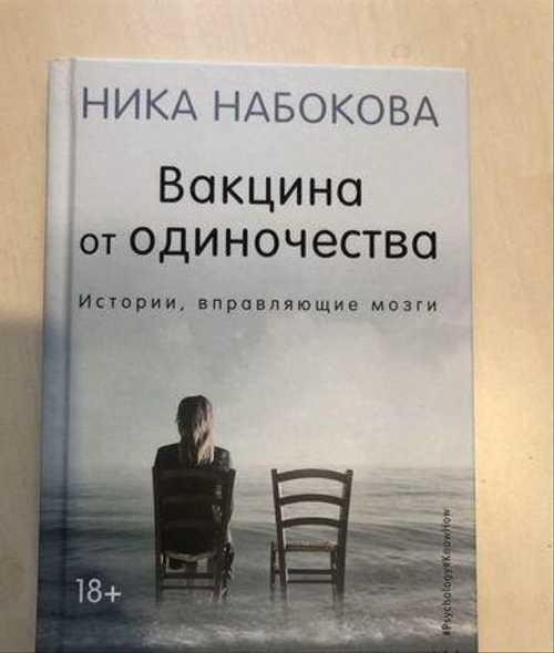 Ника Набокова «Вакцина от одиночества»