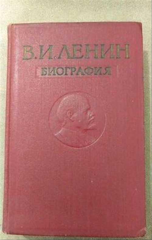 Ленин Биография, изд.1960г