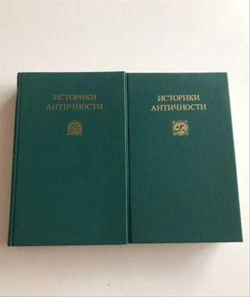 Историки античности в 2-х томах