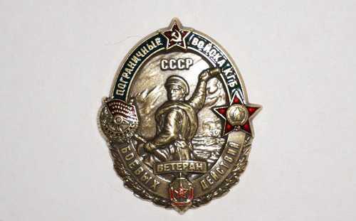 Знак Пограничные войска кгб "Ветеран"