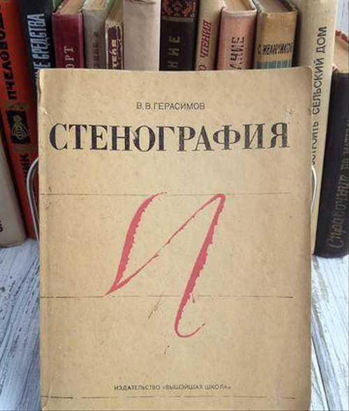 Стенография книга. Стенография учебник. Стенография учебник самоучитель. Стенография в России. Стенография в школе.