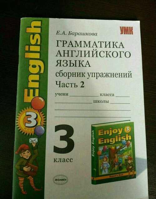 Барашкова 3 класс 2 часть ответы английский. Барашкова грамматика английского языка. Грамматика английского языка сборник упражнений 3 класс Барашкова. Английский язык 3 класс сборник упражнений. Сборник упражнений по английскому 3 класс Барашкова.