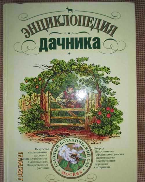 Энциклопедия дачника