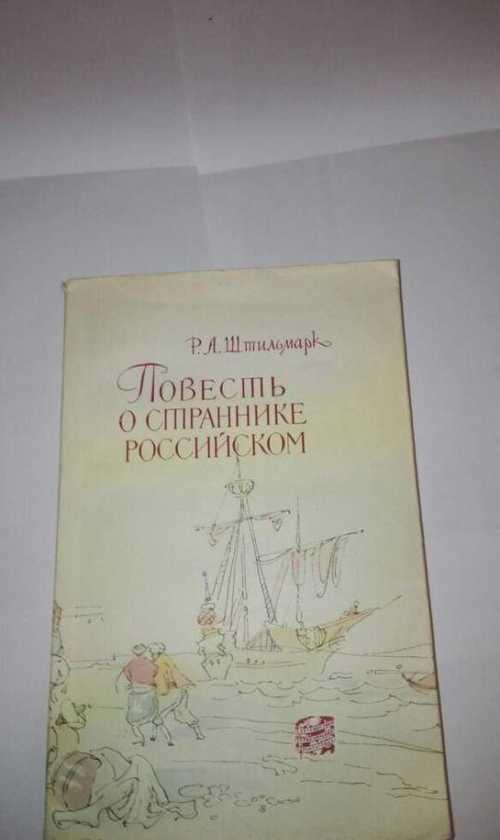 Р.А.Штильмарк,Повесть о страннике российском,1962