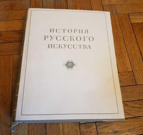 История русского искусства Грабаря том 3