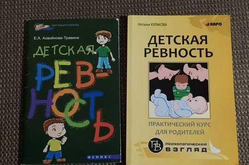 Книги для родителей Детская ревность
