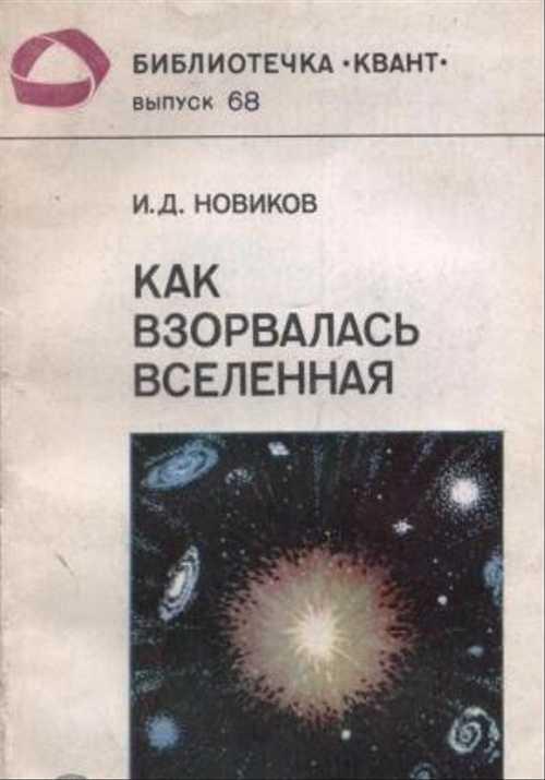 Новиков И. Д. Как взорвалась Вселенная.1988.176 с