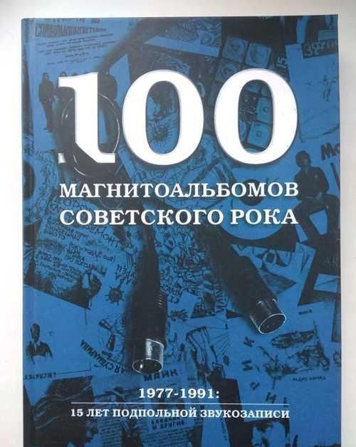 100 магнитоальбомов советского рока