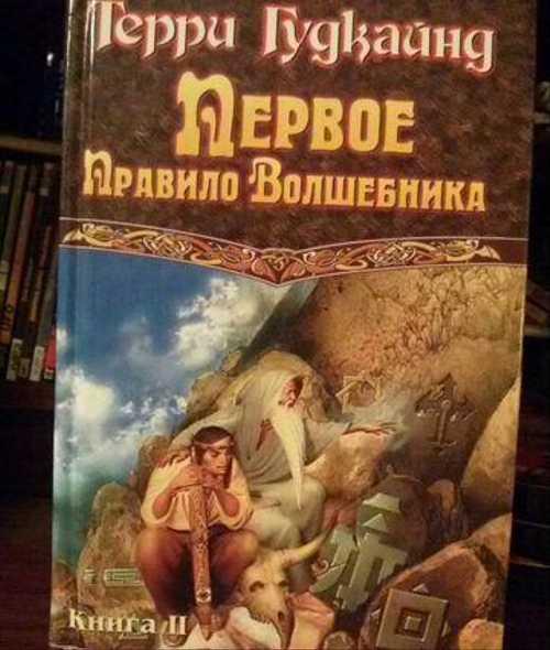 Терри Гудкайнд. Первое правило волшебника. кн.2