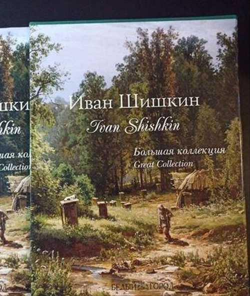 Иван Шишкин. Большая коллекция. Альбом в футляре