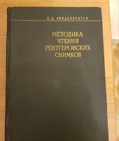 Медицинские книги по рентгенологии