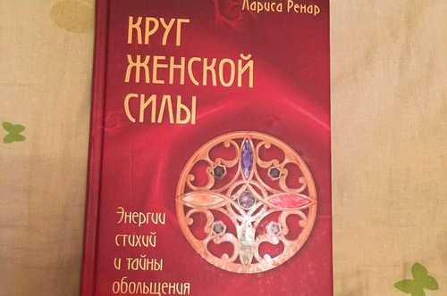 Книга,Круг женской силы, Лариса Ренар