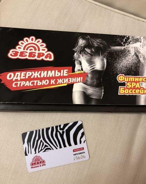 Клубная карта абонемент в зебру Медведково