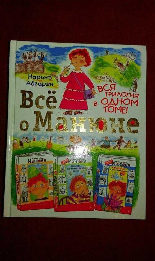 Книга "Всё о Манюне" Н.Ю.Абгарян