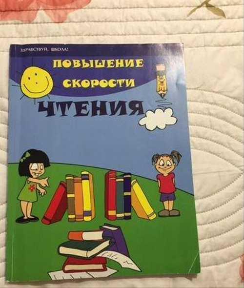 Скорочтение для детей, книги