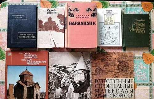 Книги об Армении