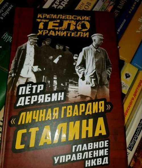 Дерябин Петр. Личная гвардия Сталина. Главное уп