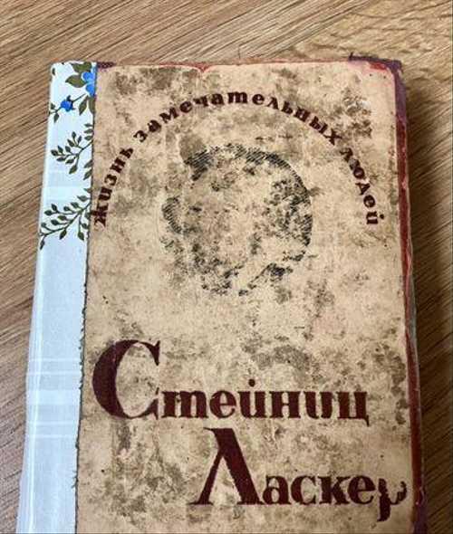 Книга Стейниц Ласкер 1936 год