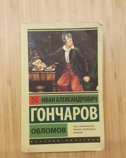 Книга "Обломов"