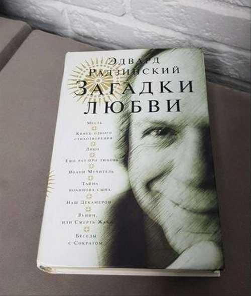 Эдвард Радзинский "Загадки любви" 2005