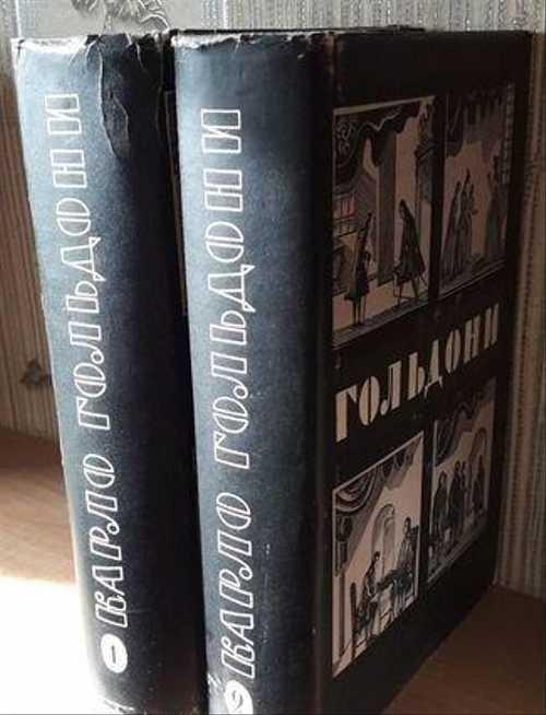 Карло Гольдони в 2-х томах, 1959 г