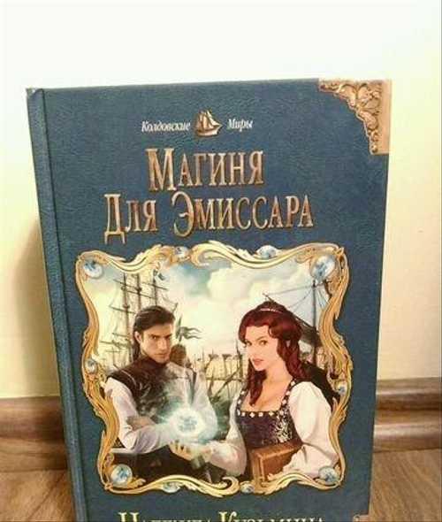 Магиня для эмиссара. Магиня для эмиссара 2. Магия для эмиссара. Иллюстрация к Магиня для эмиссара.