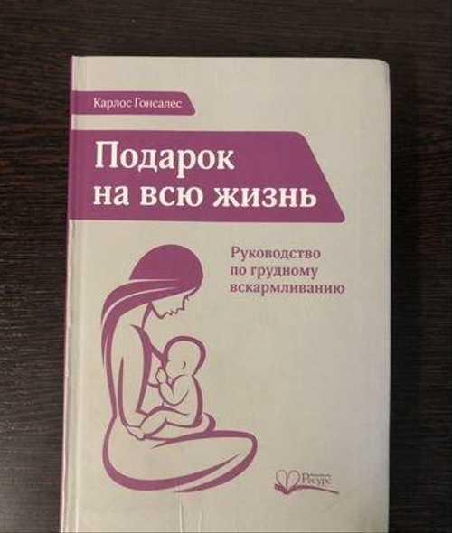 Книга Карлос Гонсалес Подарок на всю жизнь