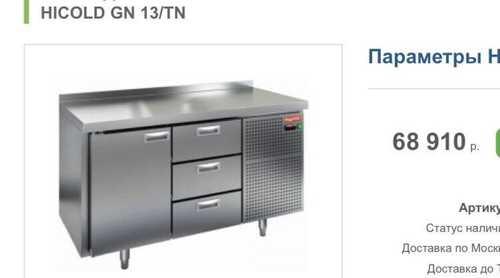 Холодильный стол Hicold