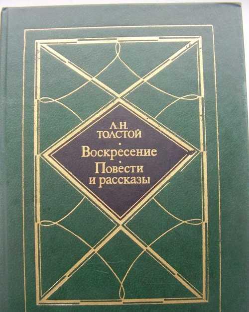 Л.Н. Толстй "Воскресение. Повести и рассказы"