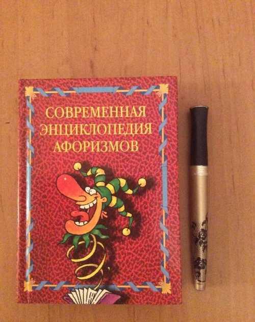 Современная энциклопедия афоризмов