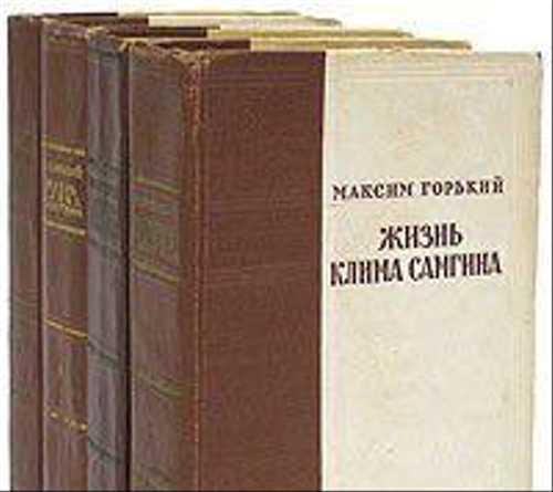 Жизнь Клима Самгина М. Горький четыре тома