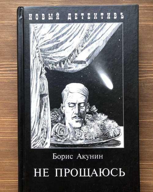 Не прощаюсь - Борис Акунин