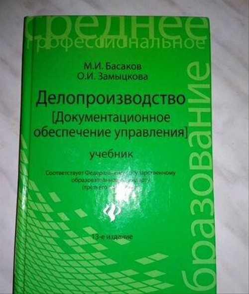 М и басаков документационное обеспечение управления. Басаков делопроизводство. Басаков Документационное обеспечение управления. Учебники Басакова делопроизводство. ФСФР учебник ИФРУ.