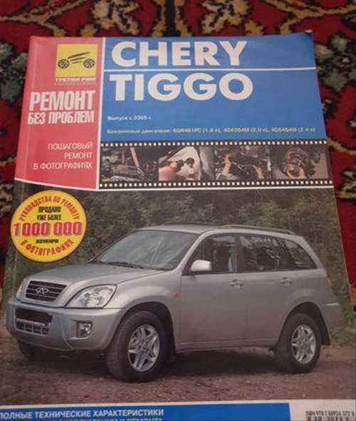 Chery tiggo руководство и атлас дорог СССР